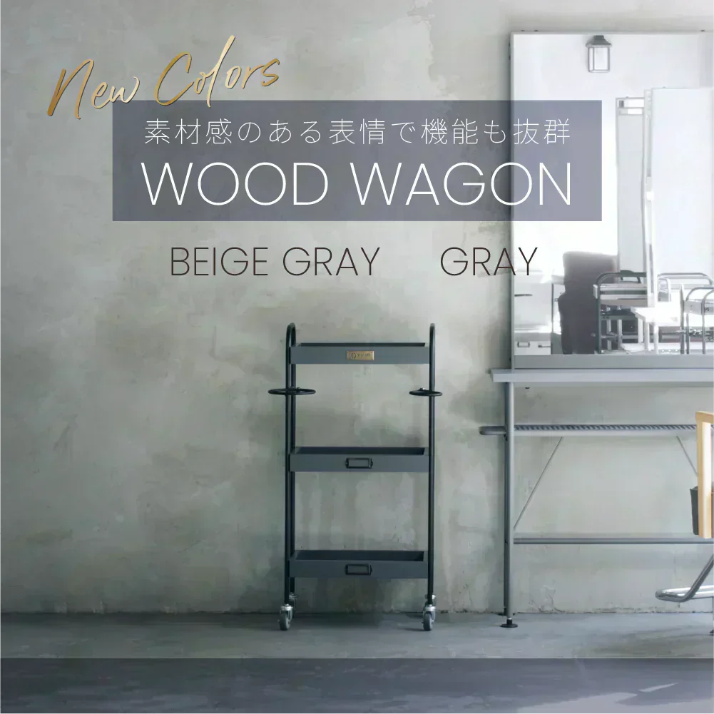 【新商品のお知らせ】ウッドワゴンの「グレー」「ベージュグレー」 – mateli